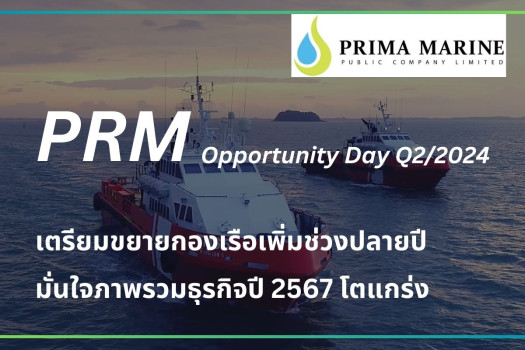 PRM ร่วมงาน Opportunity Day Q2/2024 เปิดแผนลงทุนครึ่งหลัง มั่นใจภาพรวมธุรกิจปี 2567 โตแกร่ง ...